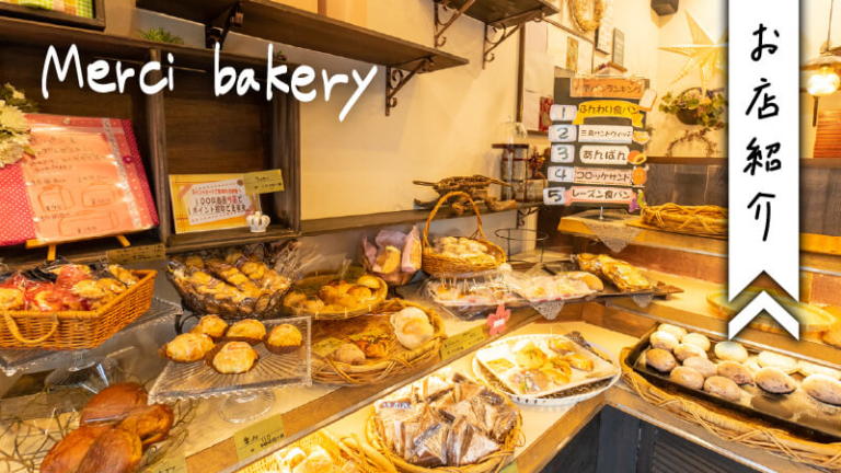 Merci bakery/メルシーベーカリー | 大阪府枚方市の観光情報誌『ひらいろ』