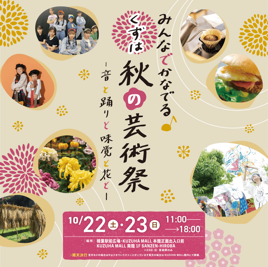 収穫祭に音楽祭、踊りと花も！まるごと秋を楽しむ「くずは秋の芸術祭」10/22(土).23(日)＠樟葉駅前広場・KUZUHA MALLで開催 ...