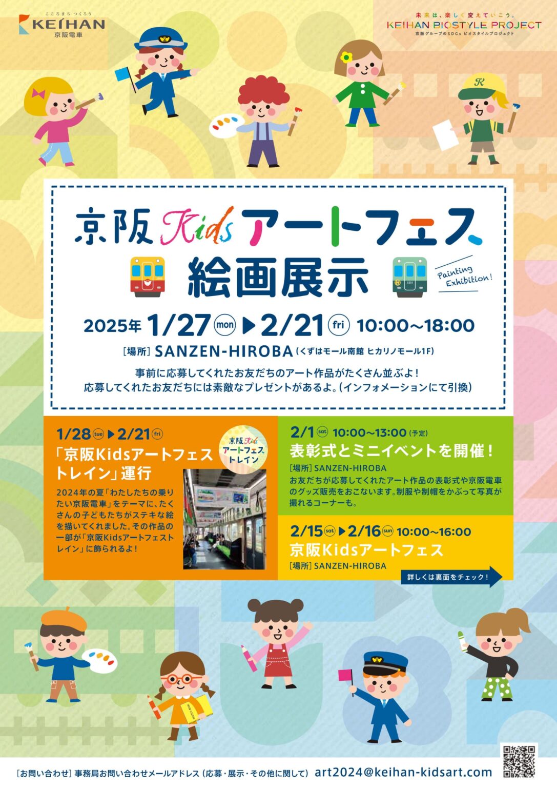 京阪電車でワクワク体験！「京阪Kidsアートフェス」開催〈2/15(土)・16(日) @くずはモール〉 | 大阪府枚方市の観光情報誌『ひらいろ』